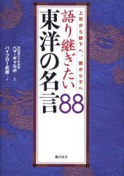 上司から部下へ、親から子へ 総合法令出版 名言 199P　21cm カタリツギタイ　トウヨウ　ノ　メイゲン　ハチジユウハチ　ジヨウシ　カラ　ブカ　エ　オヤ　カラ　コ　エ ハイブロ−　ムサシ　ペマ．ギヤルポ　PEMA　GYALPO