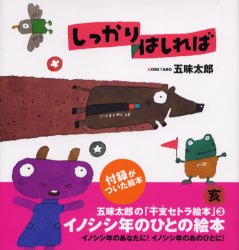 五味太郎の「干支セトラ絵本」　3　亥 クレヨンハウス 1冊（ページ付なし）　23cm シツカリ　ハシレバ　イノシシドシ　ノ　ヒト　ノ　エホン　ゴミ　タロウ　ノ　エトセトラ　エホン　3 ゴミ，タロウ