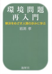 地歴社 環境問題 254P　21cm カンキヨウ　モンダイ　サイニユウモン　カイケツ　オ　メザス　ジンルイ　ノ　アユミ　ニ　マナブ イワブチ，タカシ
