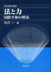 現代国際法叢書 東信堂 国際法 412P　22cm ホウ　ト　チカラ　コクサイ　ヘイワ　ノ　モサク　テラサワ　ハジメ　チヨサクシユウ　ゲンダイ　コクサイホウ　ソウシヨ テラサワ，ハジメ