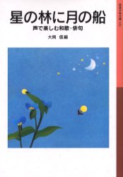 岩波少年文庫　131 岩波書店 和歌／歌集　俳句／句集 222，7P　18cm ホシ　ノ　ハヤシ　ニ　ツキ　ノ　フネ　コエ　デ　タノシム　ワカ　ハイク　イワナミ　シヨウネン　ブンコ　131 オオオカ，マコト