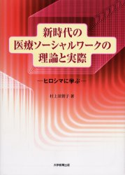 大学教育出版 医療社会事業　ケース・ワーク 266P　22cm シンジダイ　ノ　イリヨウ　ソ−シヤル　ワ−ク　ノ　リロン　ト　ジツサイ　ヒロシマ　ニ　マナブ ムラカミ，スガコ