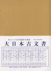 東京大学史料編纂所 日本／歴史／史料 532P　22cm ダイニホン　コモンジヨ　バクマツ／ガイコク／カンケイ／モンジヨ−50　ブンキユウ　ガンネン　ニガツ トウキヨウ／ダイガク／シリヨウ／ヘンサンジヨ