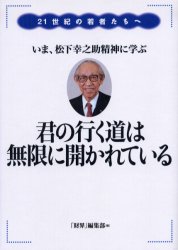 財界研究所 松下／幸之助 229P　22cm キミ　ノ　イク　ミチ　ワ　ムゲン　ニ　ヒラカレテ　イル　ニジユウイツセイキ　ノ　ワカモノタチ　エ　イマ　マツシタ　コウノスケ　セイシン　ニ　マナブ ザイカイ／ケンキユウジヨ
