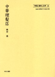 「帝国」戦争と文学　　16 ゆまに書房 269，5P　22cm テイコク　センソウ　ト　ブンガク　16　チユウカ　リハツテン イワブチ，ヒロコ　ハセガワ，ケイ　ムネタ，ヒロシ