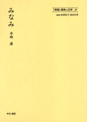 「帝国」戦争と文学　　17 ゆまに書房 334，4P　22cm テイコク　センソウ　ト　ブンガク　17　ミナミ イワブチ，ヒロコ　ハセガワ，ケイ　ナカチ，キヨシ