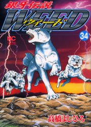 NICHIBUN　COMICS 日本文芸社 199P　19cm ウイ−ド　34　ギンガ　デンセツ　ニチブン　コミツクス　NICHIBUN　COMICS タカハシ，ヨシヒロ