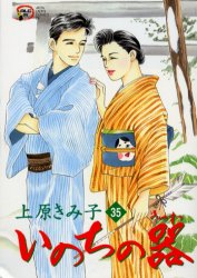 AKITA　LADY’S　COMICS　DX 秋田書店 195P　19cm イノチ　ノ　ウツワ　35　アキタ　レデイ−ス　コミツクス　デイ−エツクス　AKITA　LADY′S　COMICS　DX ウエハラ，キミコ