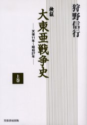 芙蓉書房出版 太平洋戦争（1941〜1945） 378P　21cm ケンシヨウ　ダイトウア　センソウシ　1　テンポウ　ジユウイチネン　シヨウワ　ニジユウナナネン カノ，ノブユキ