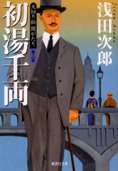 集英社文庫 集英社 301P　16cm テンキリ　マツ　ヤミガタリ　3　シユウエイシヤ　ブンコ　ハツユ　センリヨウ アサダ，ジロウ