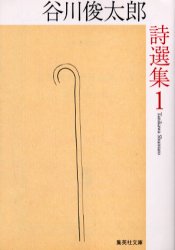 集英社文庫 集英社 271P　16cm タニカワ　シユンタロウ　シセンシユウ　1　1　シユウエイシヤ　ブンコ タニカワ，シユンタロウ　テイアン，ユアン