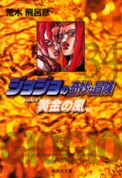 集英社文庫　コミック版 集英社 320P　16cm ジヨジヨ　ノ　キミヨウ　ナ　ボウケン　34　シユウエイシヤ　ブンコ　コミツクバン　オウゴン　ノ　カゼ　5 アラキ，ヒロヒコ