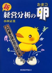 入門書を読む前に読む本 税務経理協会 経営分析 228P　21cm シン　ケイエイ　ブンセキ　ノ　タマゴ　ニユウモンシヨ　オ　ヨム　マエ　ニ　ヨム　ホン オダ，マサヨシ