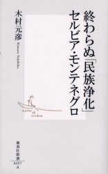 集英社新書　0297 集英社 セルビア・モンテネグロ 254P　18cm オワラヌ　ミンゾク　ジヨウカ　セルビア　モンテネグロ　シユウエイシヤ　シンシヨ　297 キムラ，ユキヒコ