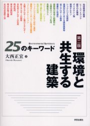 学芸出版社 建築　環境問題 238P　22cm カンキヨウ　ト　キヨウセイ　スル　ケンチク　ニジユウゴ　ノ　キ−　ワ−ド オオニシ，マサノリ