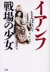 高文研 慰安婦　日中戦争（1937〜1945）　太平洋戦争（1941〜1945） 270P　20cm イアンフ　ト　ヨバレタ　センジヨウ　ノ　シヨウジヨ カワダ，フミコ