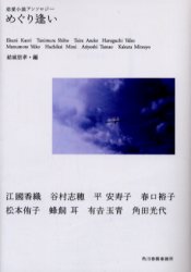 ハルキ文庫 角川春樹事務所 小説（日本）／小説集 247P　16cm メグリアイ　レンアイ　シヨウセツ　アンソロジ−　ハルキ　ブンコ ユウキ，ノブタカ　エクニ，カオリ