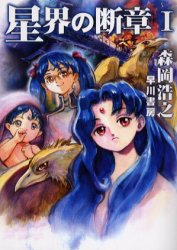 ハヤカワ文庫　JA　802 早川書房 357P　16cm セイカイ　ノ　ダンシヨウ　1　ハヤカワ　ブンコ　ジエ−エ−　802 モリオカ，ヒロユキ