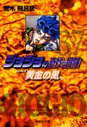 集英社文庫　コミック版 集英社 307P　16cm ジヨジヨ　ノ　キミヨウ　ナ　ボウケン　37　シユウエイシヤ　ブンコ　コミツクバン　オウゴン　ノ　カゼ　8 アラキ，ヒロヒコ