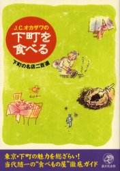 晶文社出版 料理 266，5P　19cm ジエ−　シ−　オカザワ　ノ　シタマチ　オ　タベル　シタマチ　ノ　メイテン　ニヒヤクセン ジエ−　シ−　オカザワ