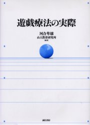 誠信書房 遊戯療法 224P　22cm ユウギ　リヨウホウ　ノ　ジツサイ カワイ，ハヤオ　サンノウ／キヨウイク／ケンキユウジヨ