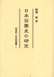 同成社中世史選書　1 同成社 荘園 324P　22cm ニホン　シヨウエンシ　ノ　ケンキユウ　ドウセイシヤ　チユウセイシ　センシヨ　1 アベ，タケシ