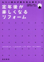 もう一度わが家を住み直そう！ 亜紀書房 リフォーム（住宅） 246P　21cm テイネンゴ　ガ　タノシク　ナル　リフオ−ム　モウ　イチド　ワガヤ　オ　スミナオソウ イマイ，ジユンコ　カベ，チカコ