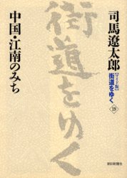 ワイド版　街道をゆく　　19 朝日新聞社 江蘇省／紀行・案内記　浙江省／紀行・案内記 387P　19cm ワイドバン　カイドウ　オ　ユク　19　チユウゴク　コウナン　ノ　ミチ シバ，リヨウタロウ