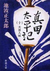 新潮文庫 新潮社 557P　16cm サナダ　タイヘイキ　10　シンチヨウ　ブンコ　オオサカ　ニユウジヨウ イケナミ，シヨウタロウ