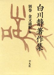 白川静著作集　別巻 平凡社 中国／歴史　中国／歴史／周時代　金石・金石文 613，14P　22cm シラカワ　シズカ　チヨサクシユウ　28（2−6）　ハクツル　ビジユツカンシ　28（2−6）　キンブン　ツウシヤク　6 シラカワ，シズカ