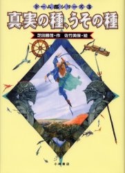 ドーム郡シリーズ　3 小峰書店 575P　22cm シンジツ　ノ　タネ　ウソ　ノ　タネ　ド−ムグン　シリ−ズ　3 シバタ，カツモ　サタケ，ミホ