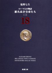 新潮文庫 新潮社 ローマ（古代）　帝王 220P　16cm ロ−マジン　ノ　モノガタリ　18　シンチヨウ　ブンコ　アクメイ　タカキ　コウテイタチ　2 シオノ，ナナミ