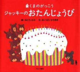 Pict．book　くまのがっこう ブロンズ新社 1冊（ページ付なし）　19×22cm ジヤツキ−　ノ　オタンジヨウビ　ピクト　ブツク　PICT．BOOK　クマ　ノ　ガツコウ アダチ，ナミ　アイハラ，ヒロユキ