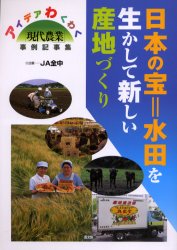 農山漁村文化協会 農業経営　転作　水田 95P　26cm ニホン　ノ　タカラ　イコ−ル　スイデン　オ　イカシテ　アタラシイ　サンチズクリ　アイデア　ワクワク　ゲンダイ　ノウギヨウ　ジレイ　キジシユウ ジエ−エ−　ゼンチユウ　JA