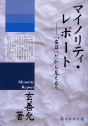 同時代社 朝鮮人（日本在留） 136P　21cm マイノリテイ　レポ−ト　ザイニチ　ダカラ　ミエル ヒヨン，ソニユン