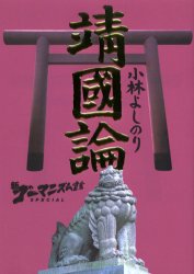 幻冬舎 靖国神社 203P　21cm シン　ゴ−マニズム　センゲン　スペシヤル　ヤスクニロン コバヤシ，ヨシノリ