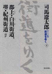 ワイド版　街道をゆく　　　4 朝日新聞社 近畿地方／紀行・案内記　北陸地方／紀行・案内記 323P　19cm ワイドバン　カイドウ　オ　ユク　4　グジヨウ　シラカワ　カイドウ　サカイ　キシユウ　カイドウ　ホカ シバ，リヨウタロウ