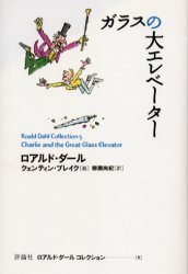 ロアルド・ダールコレクション　　　5 評論社 269P　18cm ロアルド　ダ−ル　コレクシヨン　5　5　ガラス　ノ　ダイエレベ−タ− ダ−ル，ロアルド　DAHL，ROALD　ブレイク，クエンテイン　BLAKE，QUENTIN　ヤナセ，ナオキ