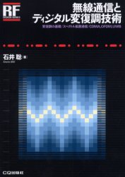 RFデザイン・シリーズ CQ出版 無線通信　変調・変調機 383P　21cm ムセン　ツウシン　ト　デイジタル　ヘンフクチヨウ　ギジユツ　ヘンフクチヨウ　ノ　キソ　スペクトル　カクサン　ツウシン　シ−デイ−エムエ−　オ−エフデイ−エム　ユ−...