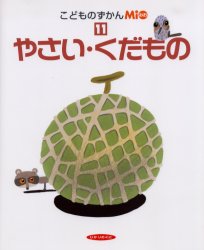 こどものずかんMio　11 ひかりのくに 蔬菜　果実 64P　27cm ヤサイ　クダモノ　コドモ　ノ　ズカン　ミオ　11