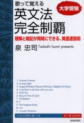 大学受験 青春出版社 英語／文法 272P　20cm ダイガク　ジユケン　ウタツテ　オボエル　エイブンポウ　カンゼン　セイハ　リカイ　ト　アンキ　ガ　ドウジ　ニ　デキル　エイゴ　ソクシユウジユツ イズミ，タダシ