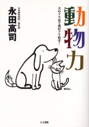 人文書院 獣医学 286P　19cm ドウブツリヨク　イヌ　ノ　フリ　ミテ　ワガ　フリ　ナオセ ナガタ，コウジ