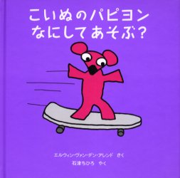 パピヨンと魔法のえんぴつ　3 平凡社 1冊（ページ付なし）　20×20cm コイヌ　ノ　パピヨン　ナニ　シテ　アソブ　パピヨン　ト　マホウ　ノ　エンピツ　3 ヴアン．デン．アレンド，エルウイン　VAN　DEN　AREND，ERWIN　イシズ...