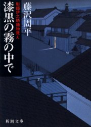 新潮文庫　彫師伊之助捕物覚え 新潮社 322P　16cm シツコク　ノ　キリ　ノ　ナカ　デ　シンチヨウ　ブンコ　ホリシ　イノスケ　トリモノオボエ フジサワ，シユウヘイ