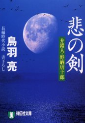 祥伝社文庫　介錯人・野晒唐十郎 祥伝社 275P　16cm ヒ　ノ　ケン　キコク　ノ　ケン　シリ−ズ　シヨウデンシヤ　ブンコ　カイシヤクニン　ノザラシ　トウジユウロウ トバ，リヨウ