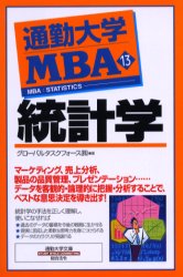 通勤大学文庫 総合法令出版 経営管理　数理統計学 226P　18cm ツウキン　ダイガク　エムビ−エ−　13　ツウキン　ダイガク　ブンコ　トウケイガク グロ−バル／タスク／フオ−ス／カブシキ／ガイシヤ