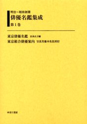 明治〜昭和初期　俳優名鑑集成　　　1 ゆまに書房 俳優／名簿　歌舞伎／名簿 129，61P　22cm メイジ　シヨウワ　シヨキ　ハイユウ　メイカン　シユウセイ　1　トウキヨウ　ハイユウ　メイカン　トウキヨウ　クミアイ　ハイユウ　アンナイ ト...