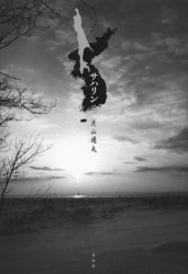 未知谷 サハリン／写真集 156P　19cm サハリン カタヤマ，ミチオ