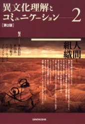 異文化理解とコミュニケーション　　　2 三修社 コミュニケーション　文化 312P　20cm イブンカ　リカイ　ト　コミユニケ−シヨン　2　ニンゲン　ト　ソシキ ホンナ，ノブユキ　アキヤマ，コウジ　タケシタ，ユウコ　ホツフア，ベイツ　L．　...