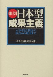生産性出版 人事管理　賃金制度　成果主義 323P　21cm ジレイ　ニホンガタ　セイカ　シユギ　ジンジ　チンギン　セイド　ノ　セツケイ　カラ　ウンヨウ　マデ シヤカイ／ケイザイ／セイサンセイ／ホンブ